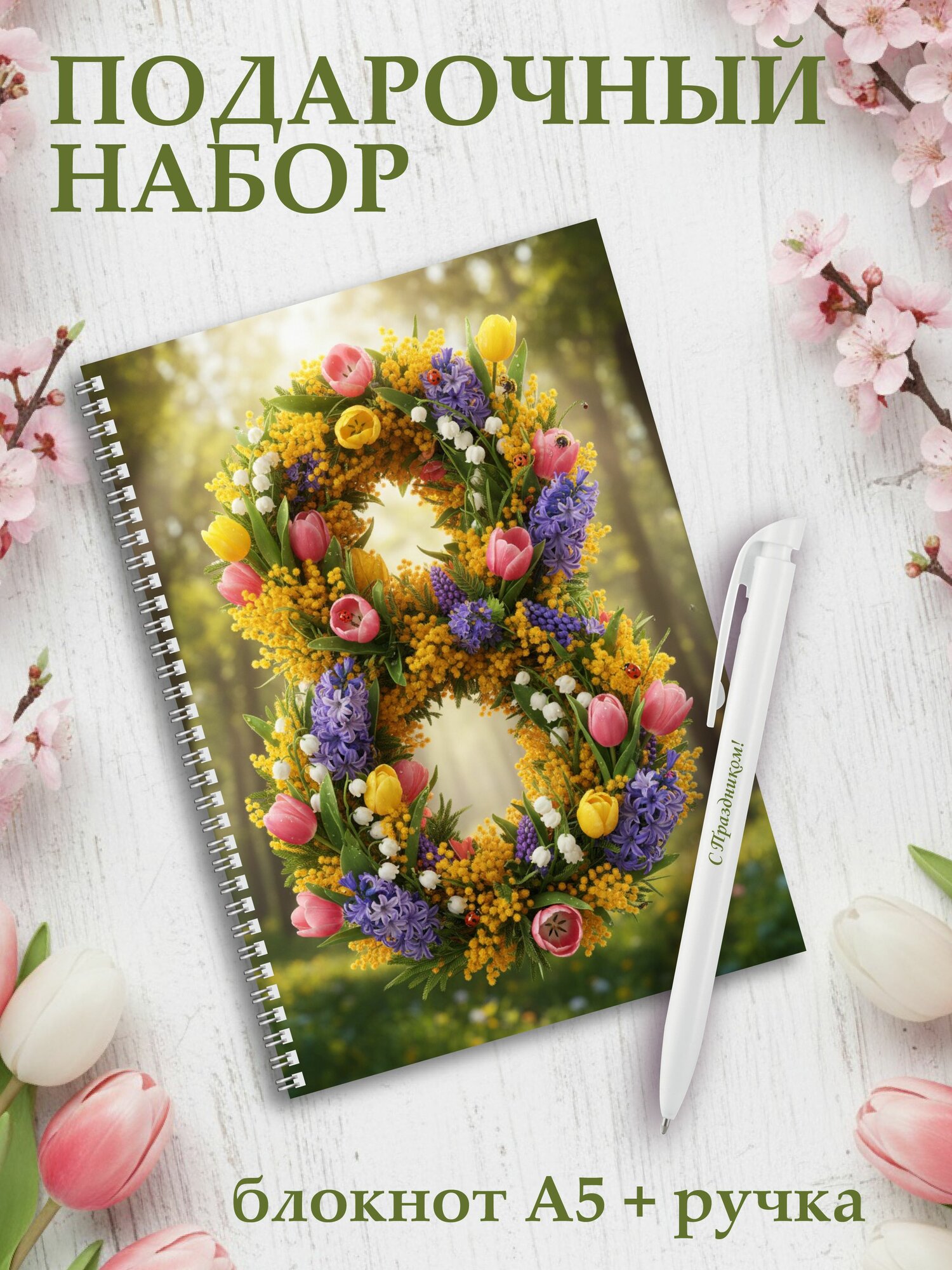 Блокнот А5 (48 листов) "8 марта", ручка в наборе