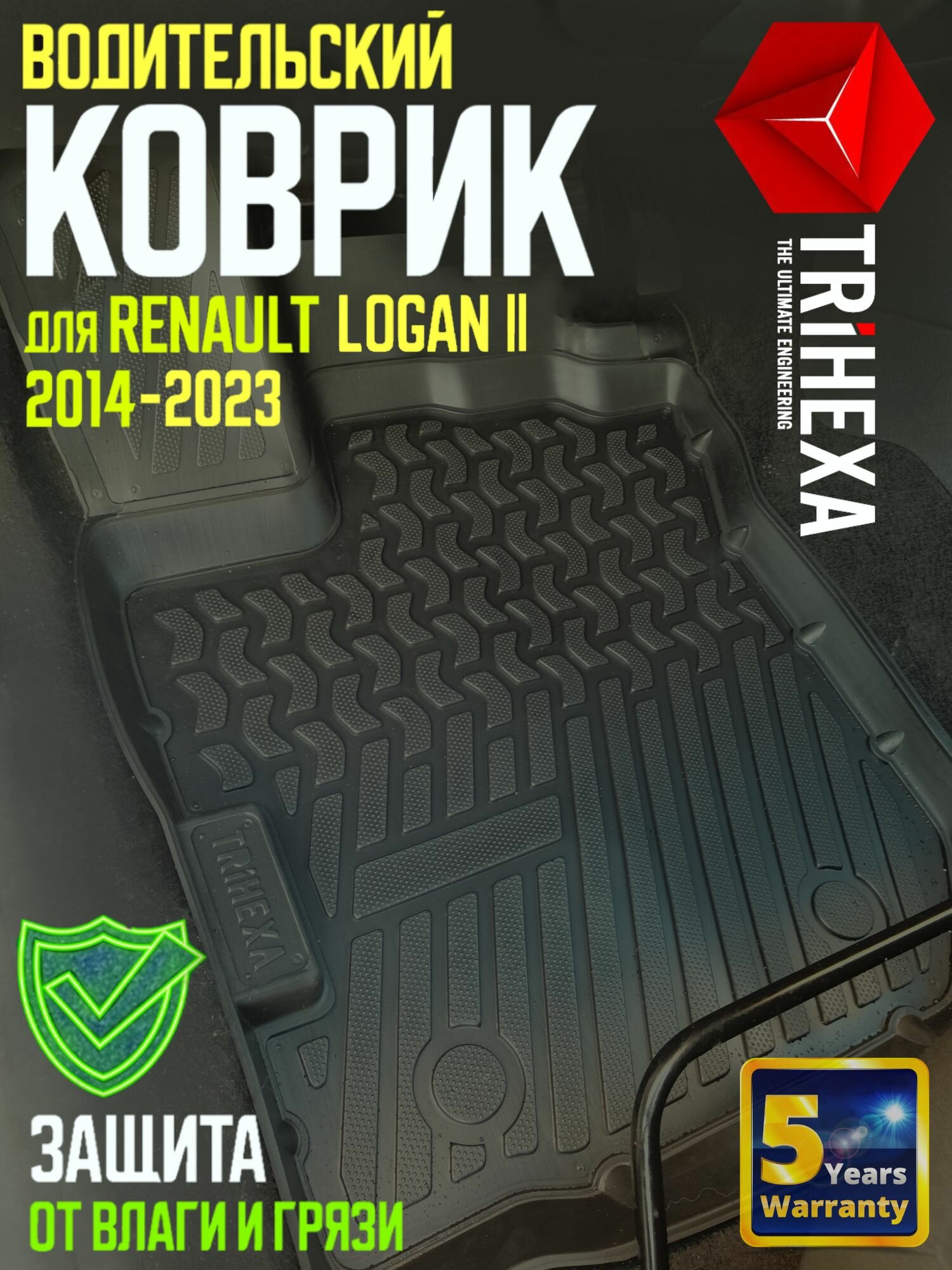Водительский коврик Renault LOGAN II 1 шт. (2014-2023) Рено логан авто коврик резиновый