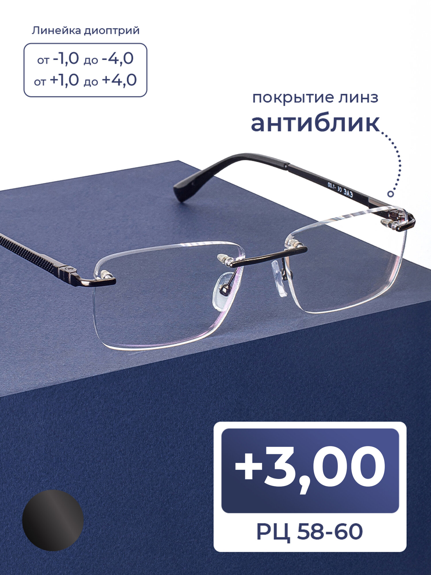 Безободковые очки для чтения 58-60 (+3.00) EAE 6844 C2, линза антиблик, цвет серый, без футляра, стигматические, РЦ 58-60