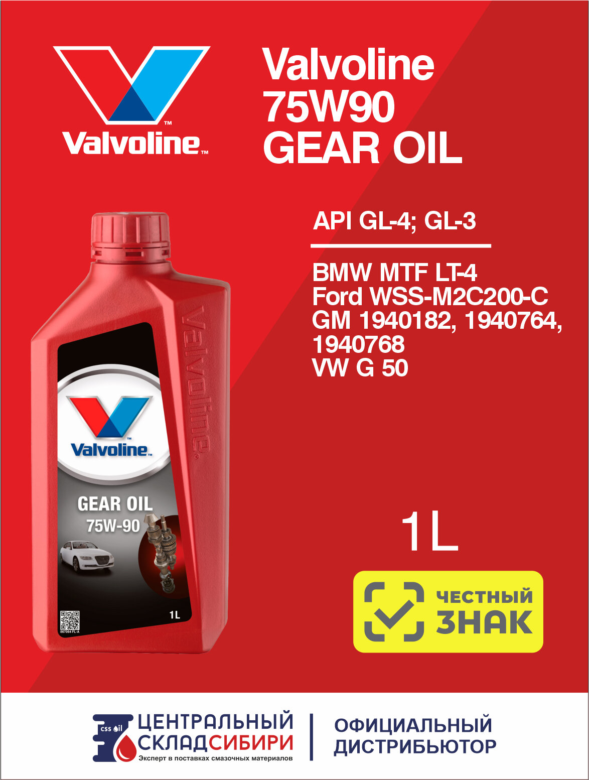 Масло трансмиссионное синтетическое Valvoline 75W90 GEAR OIL
