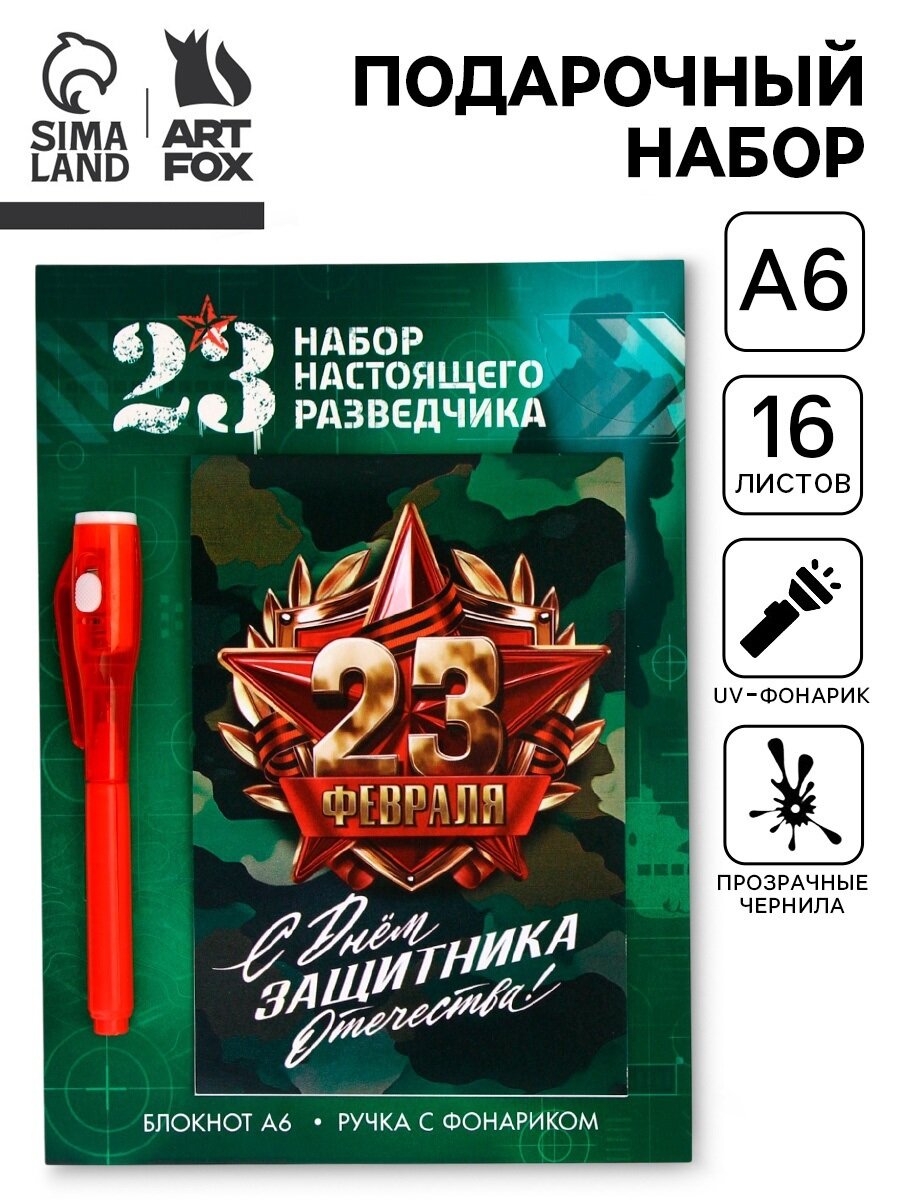 Подарочный набор "Разведчику", блокнот А6, 16 листов, ручка с фонариком и невидимыми чернилами