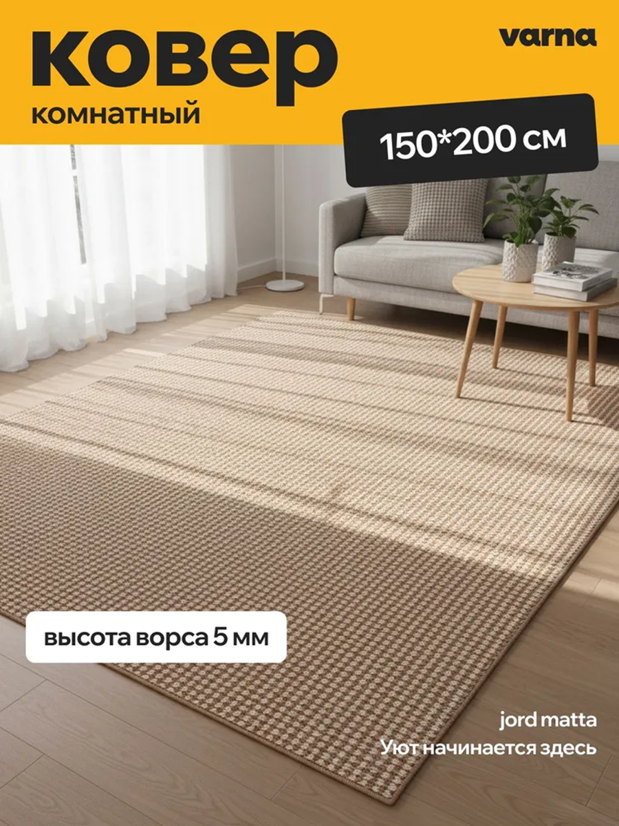 Ковер на пол Varna Jord Matta 150х200 см в скандинавском стиле, короткий ворс 5 мм, нескользящий, однотонный бежевый