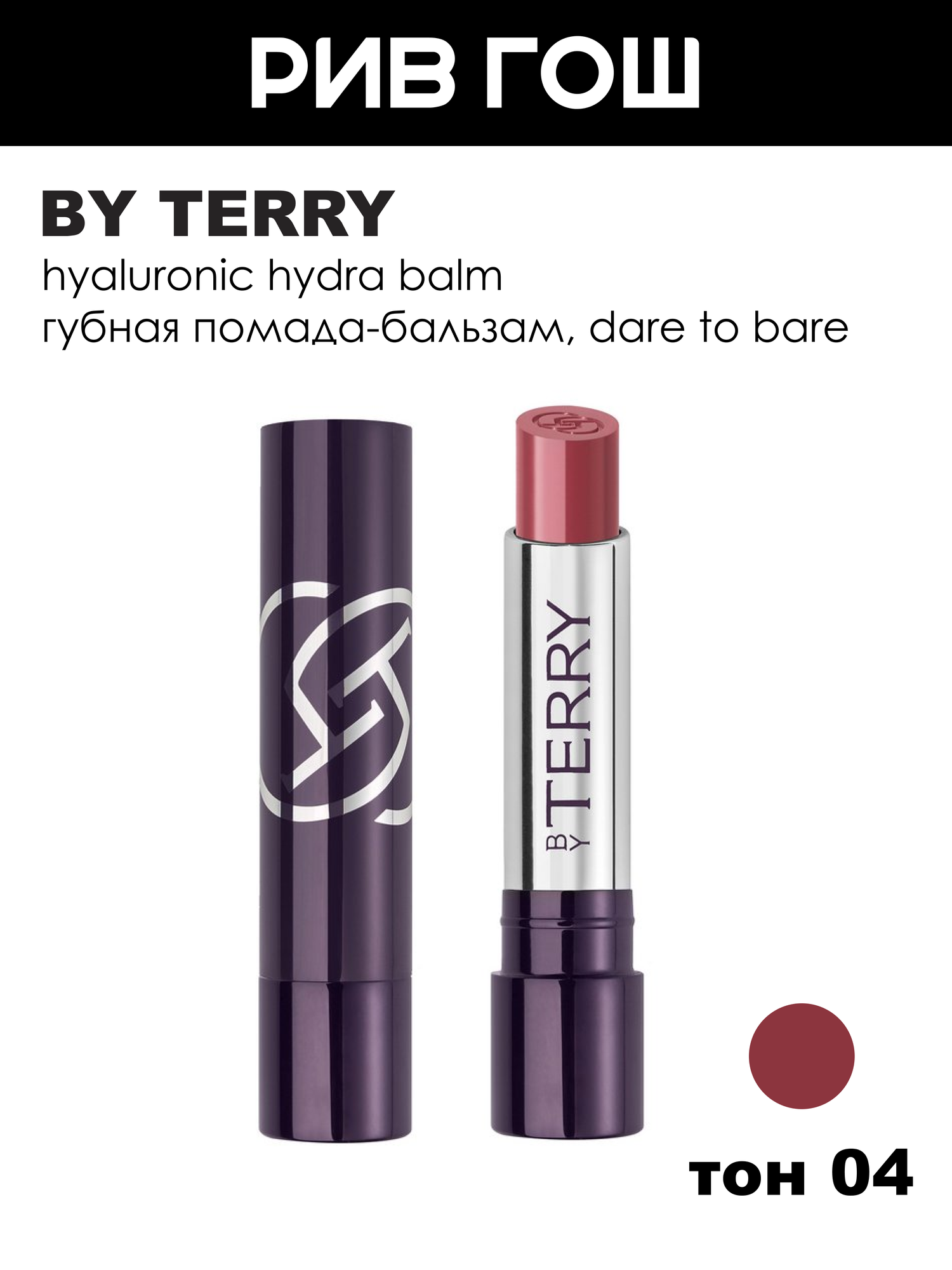 BY TERRY Hyaluronic Hydra Balm Губная помада-бальзам с гиалуроновой кислотой, 2,6 г, 4 Dare to Bare