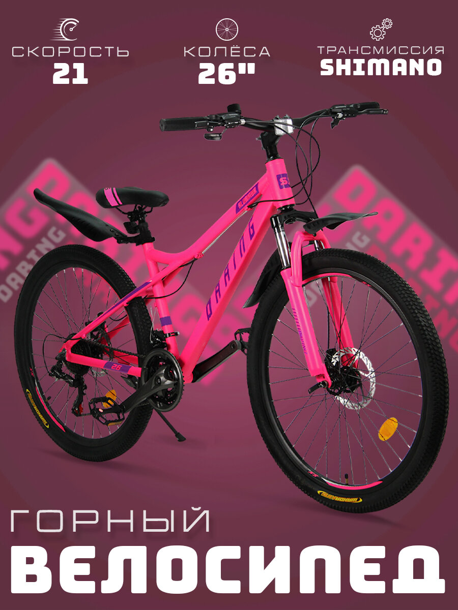 Велосипед подростковый горный 26", взрослый скоростной, для девочек, мужской, женский 26 дюймов, TOPEMOUNT DARING