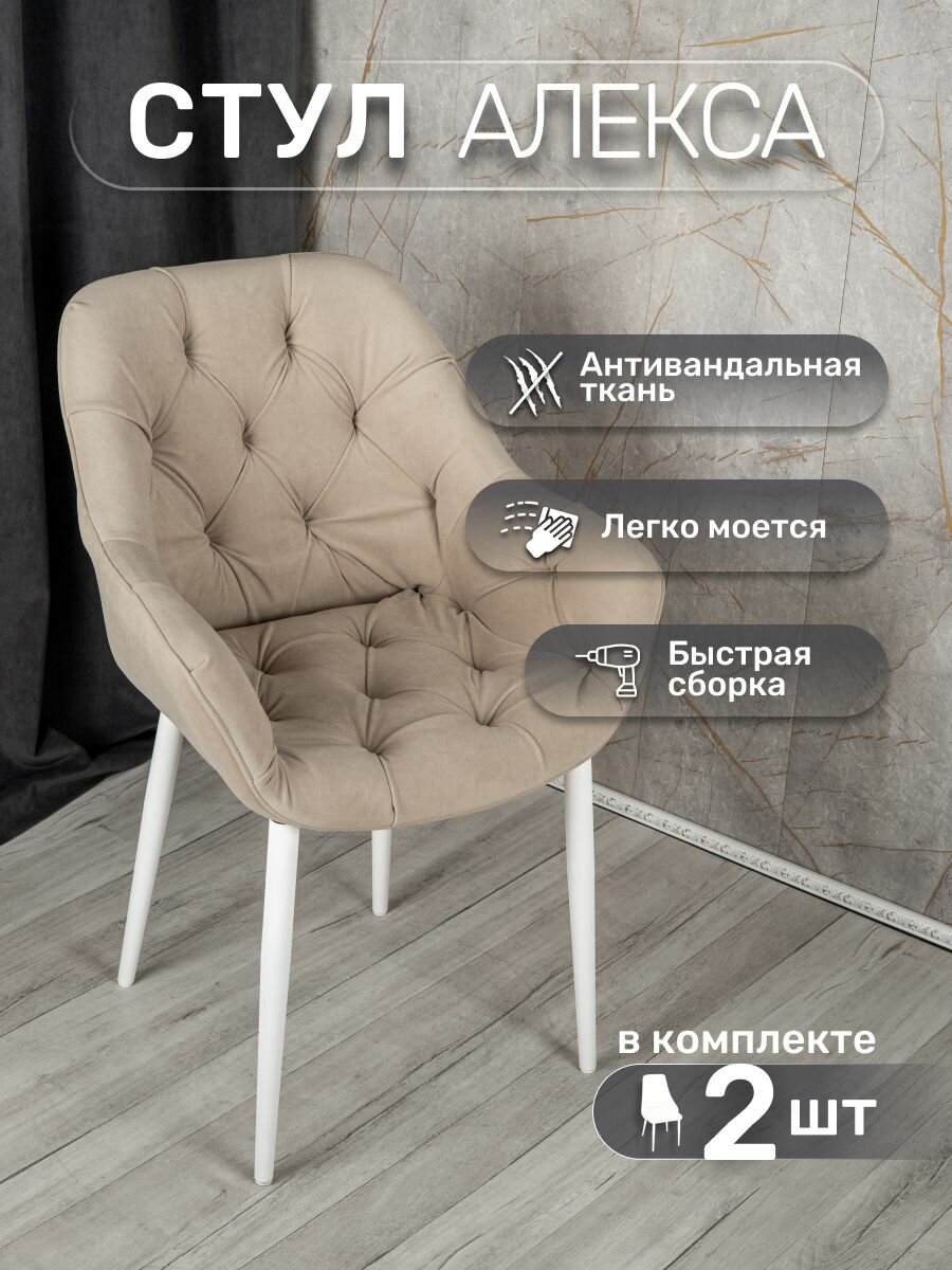 Стулья для кухни У Стулыча Алекса, комплект 2шт стульев, велюр, бежевый/белый