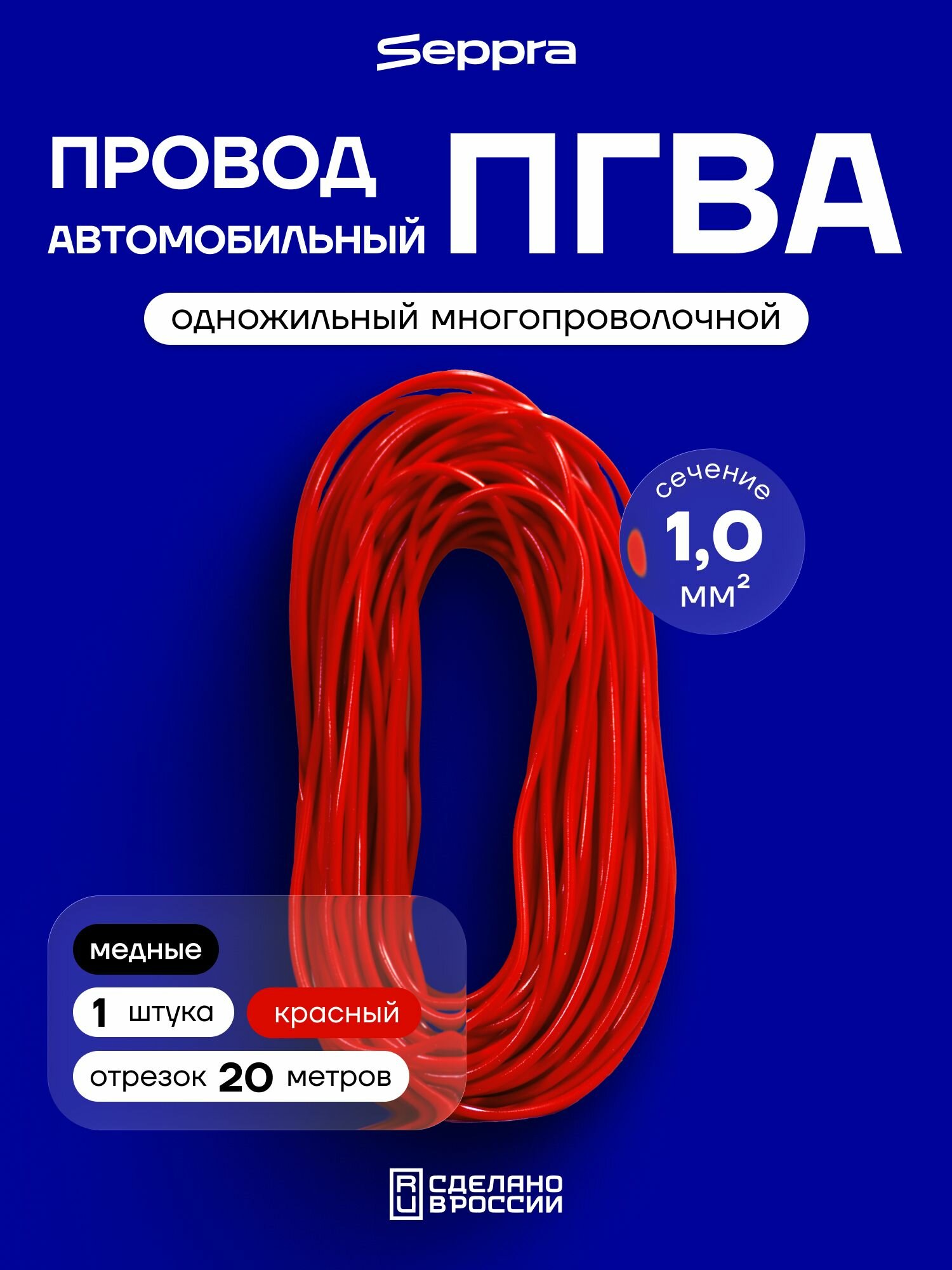 Автомобильный провод ПГВА медный 1 кв. мм, красный, 20 м.