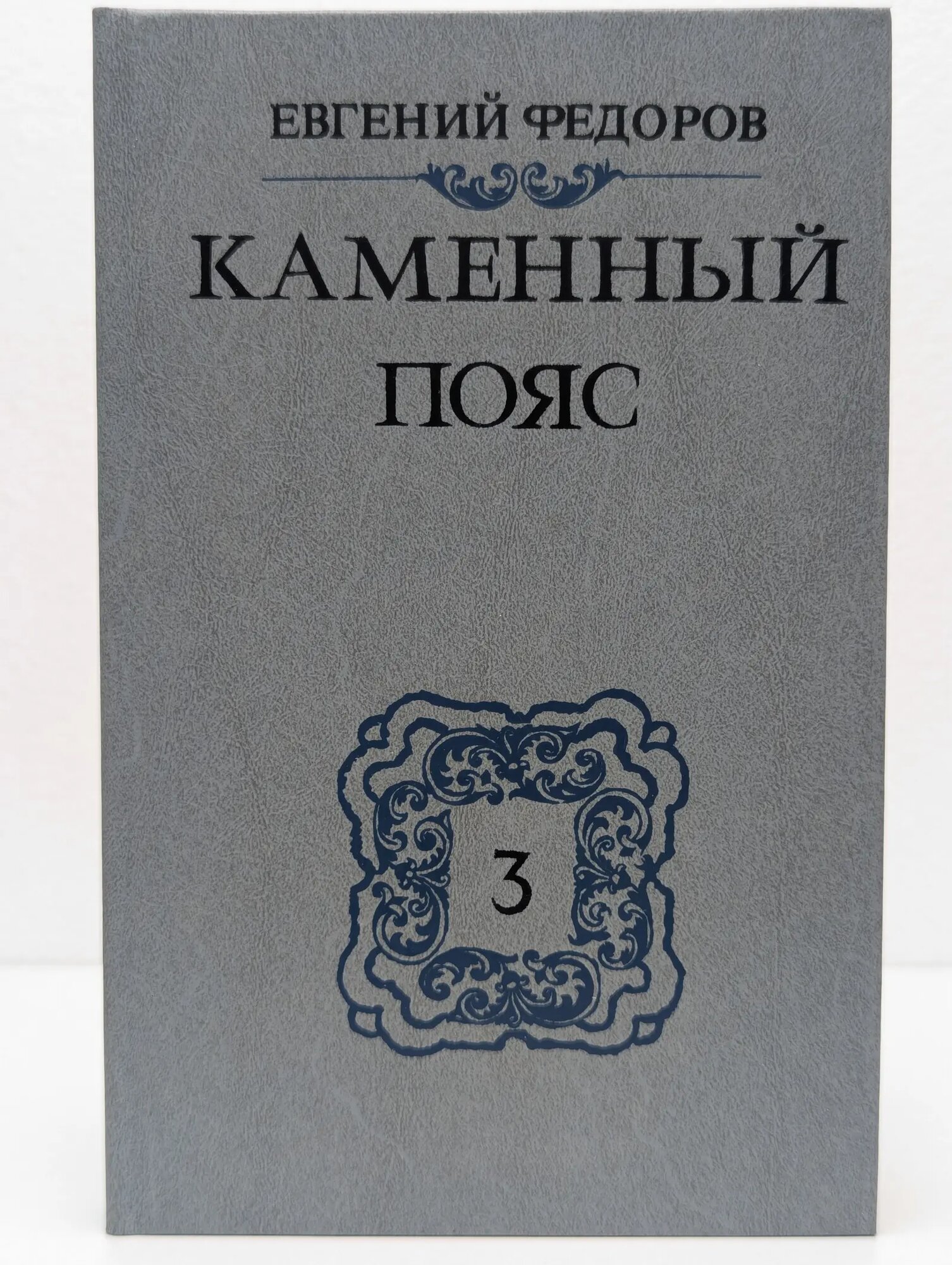 Каменный пояс. В 3 книгах. Книга 3. Хозяин каменных гор Федоров Евгений Александрович 1989