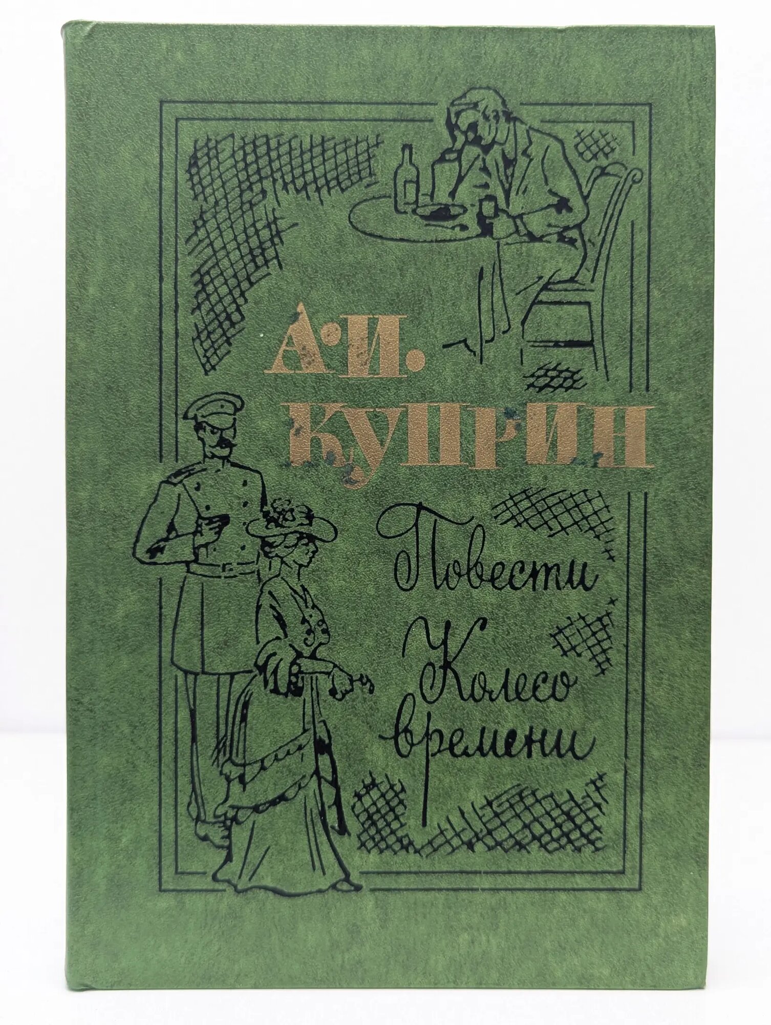 Повести. Колесо времени Куприн Александр Иванович 1976