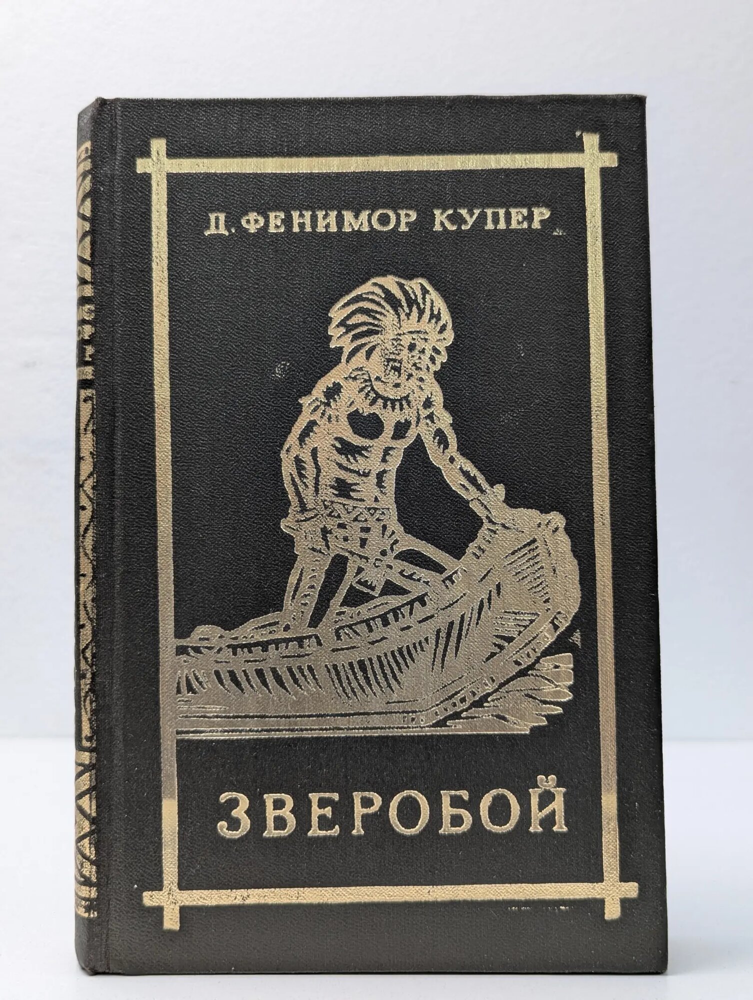 Зверобой, или Первая тропа войны Купер Джеймс Фенимор 1981