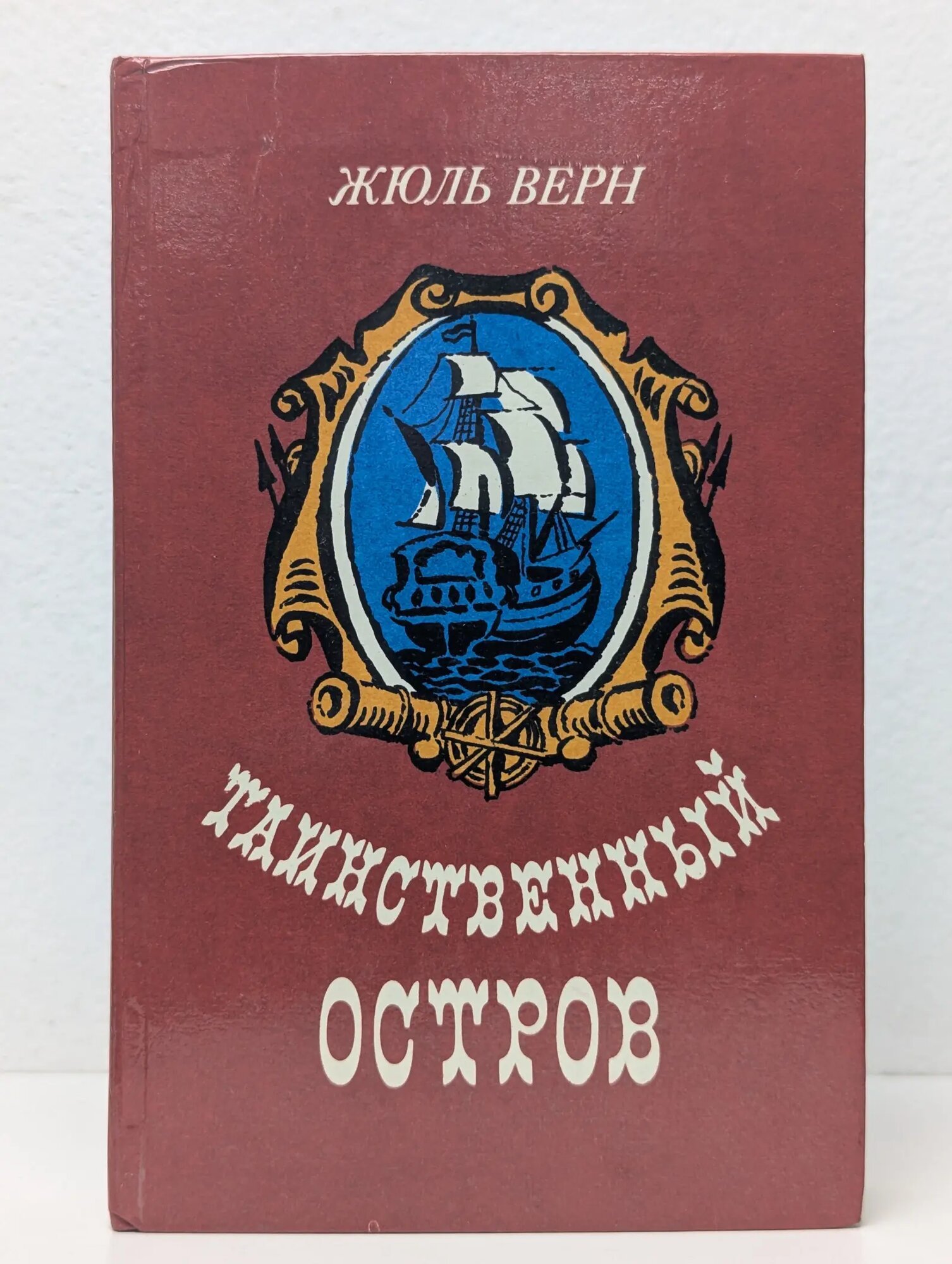 Таинственный остров Верн Жюль 1984