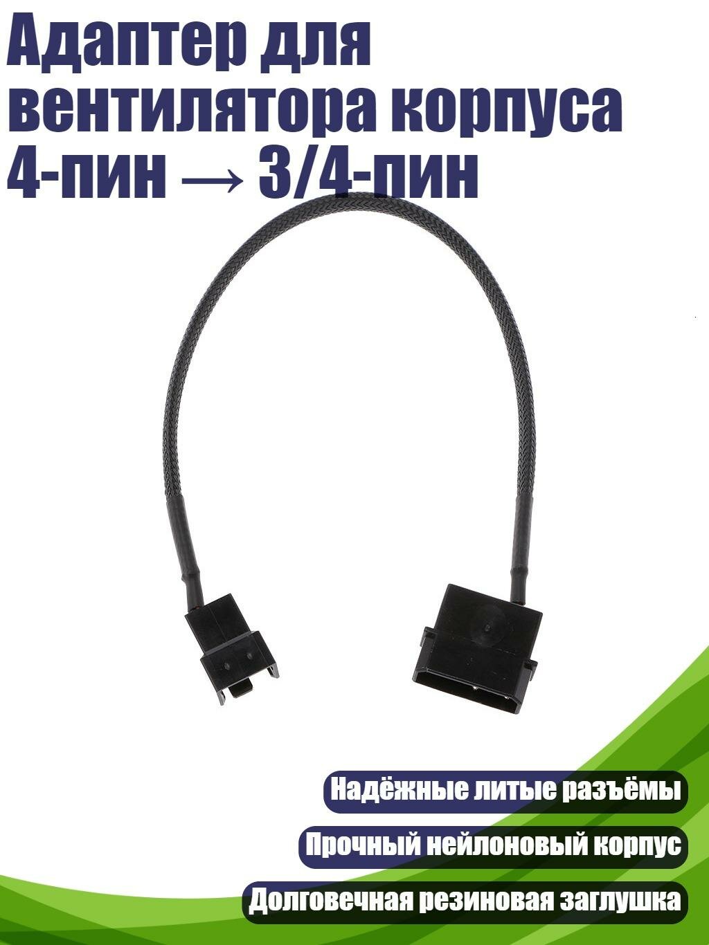 Адаптер для вентилятора корпуса 4-пин → 3/4-пин, Черный