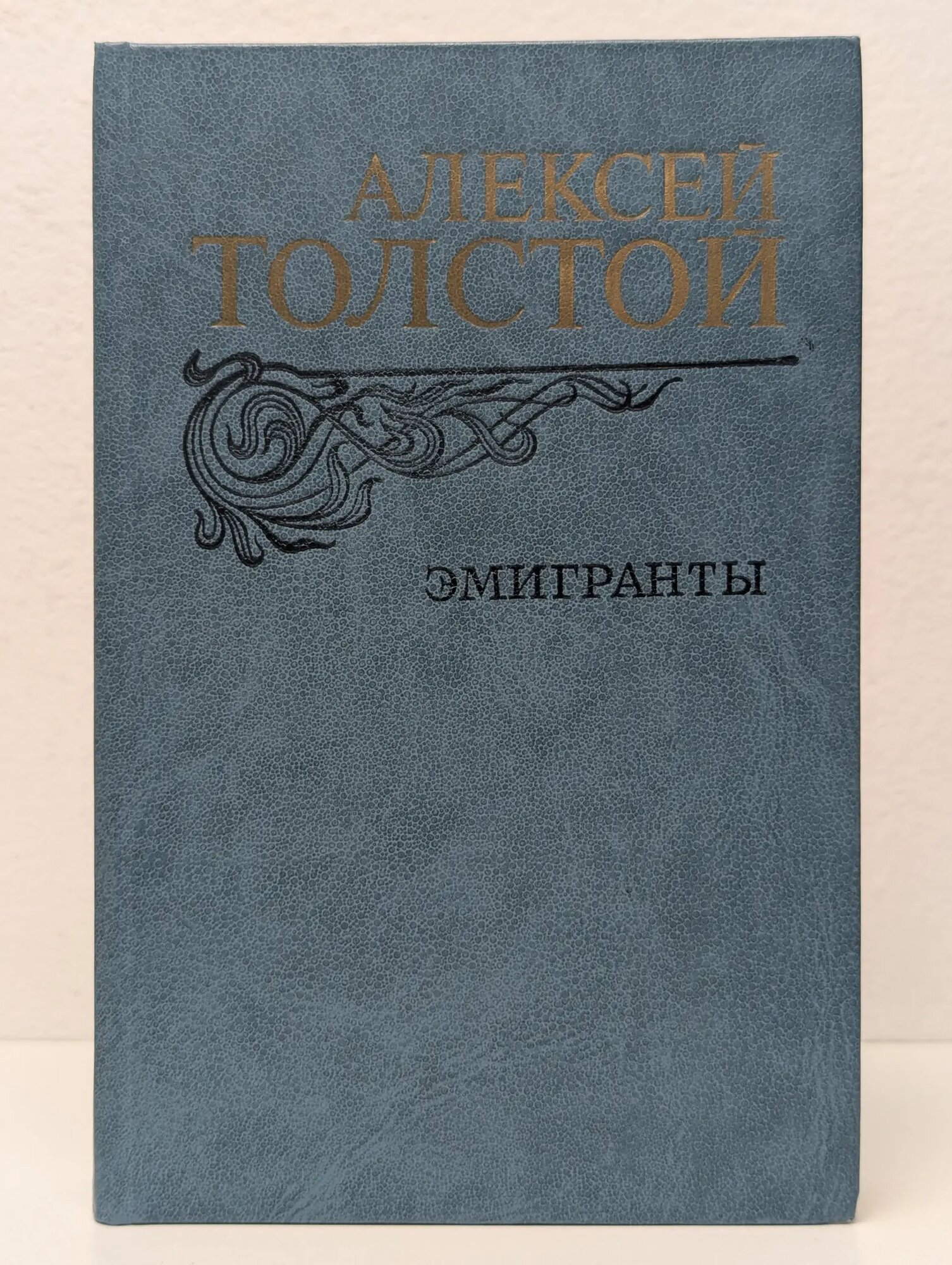 Эмигранты. Повести и рассказы Толстой Алексей Николаевич 1982
