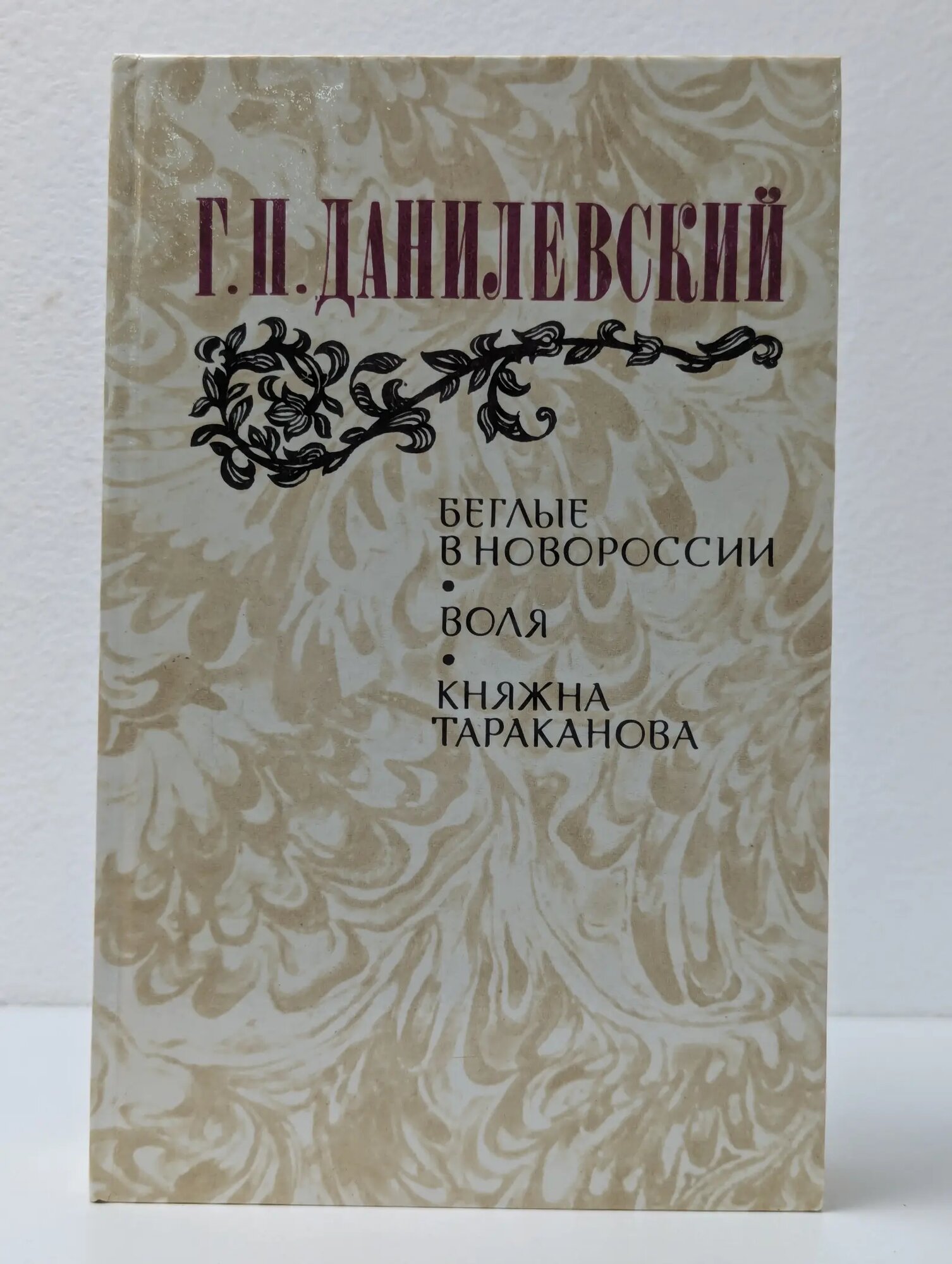 Беглые в Новороссии. Воля. Княжна Тараканова Данилевский Григорий Петрович 1983