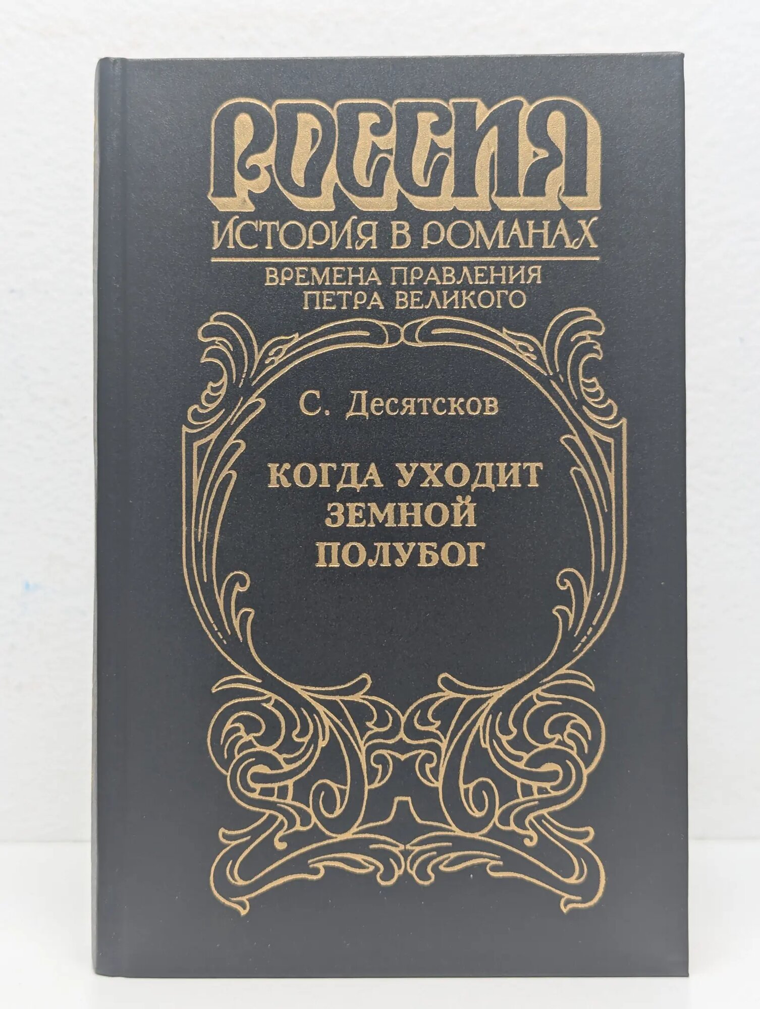 Когда уходит земной полубог Десятсков Станислав Германович 1995