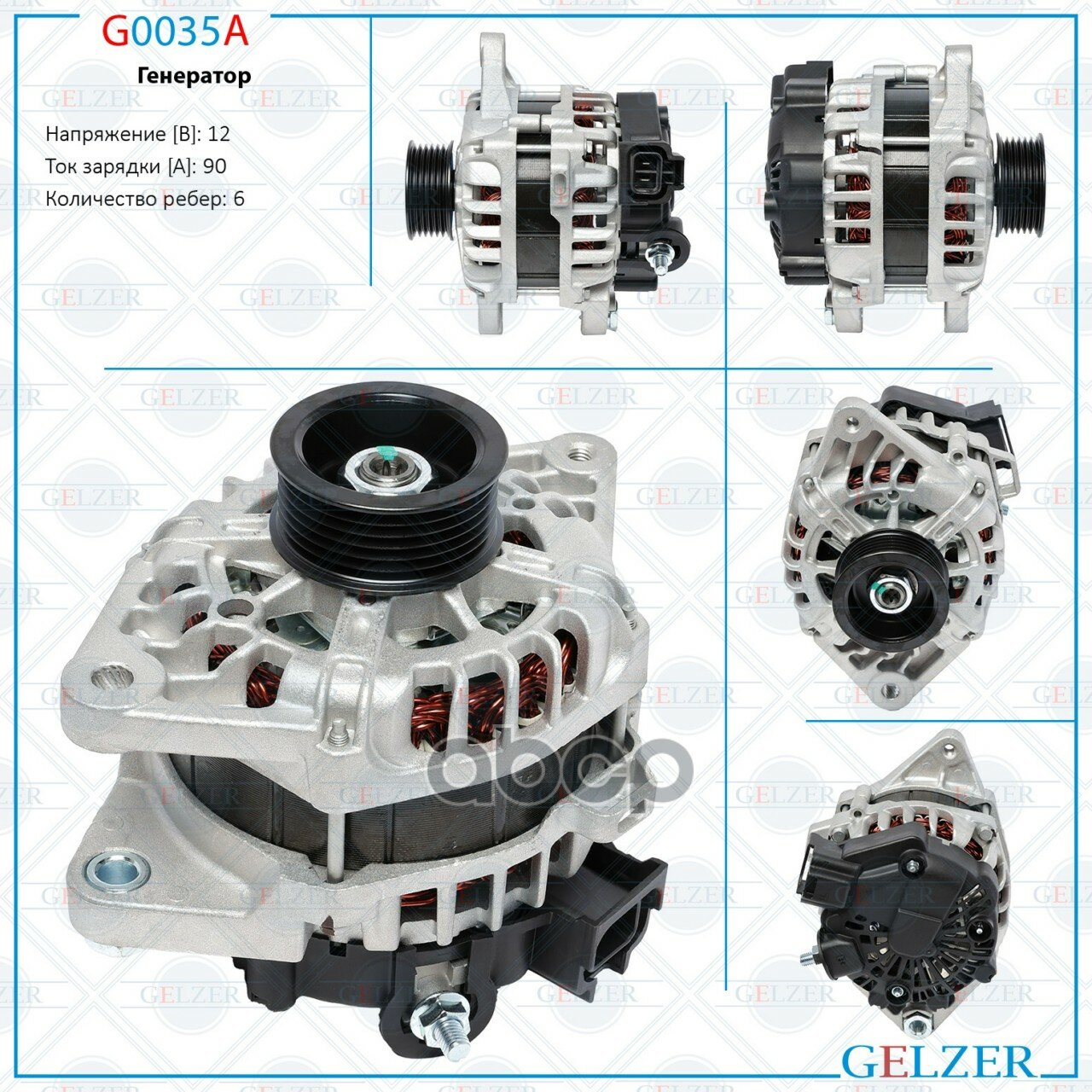G0035A Генератор 12В / 90А / 6РК / Hyundai, Kia GELZER арт. G0035A