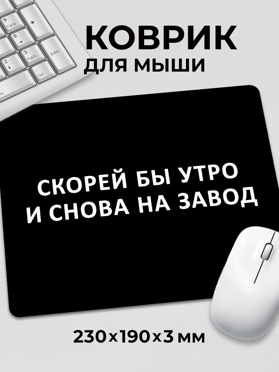 Коврик для мышки с приколом маленький мем на завод