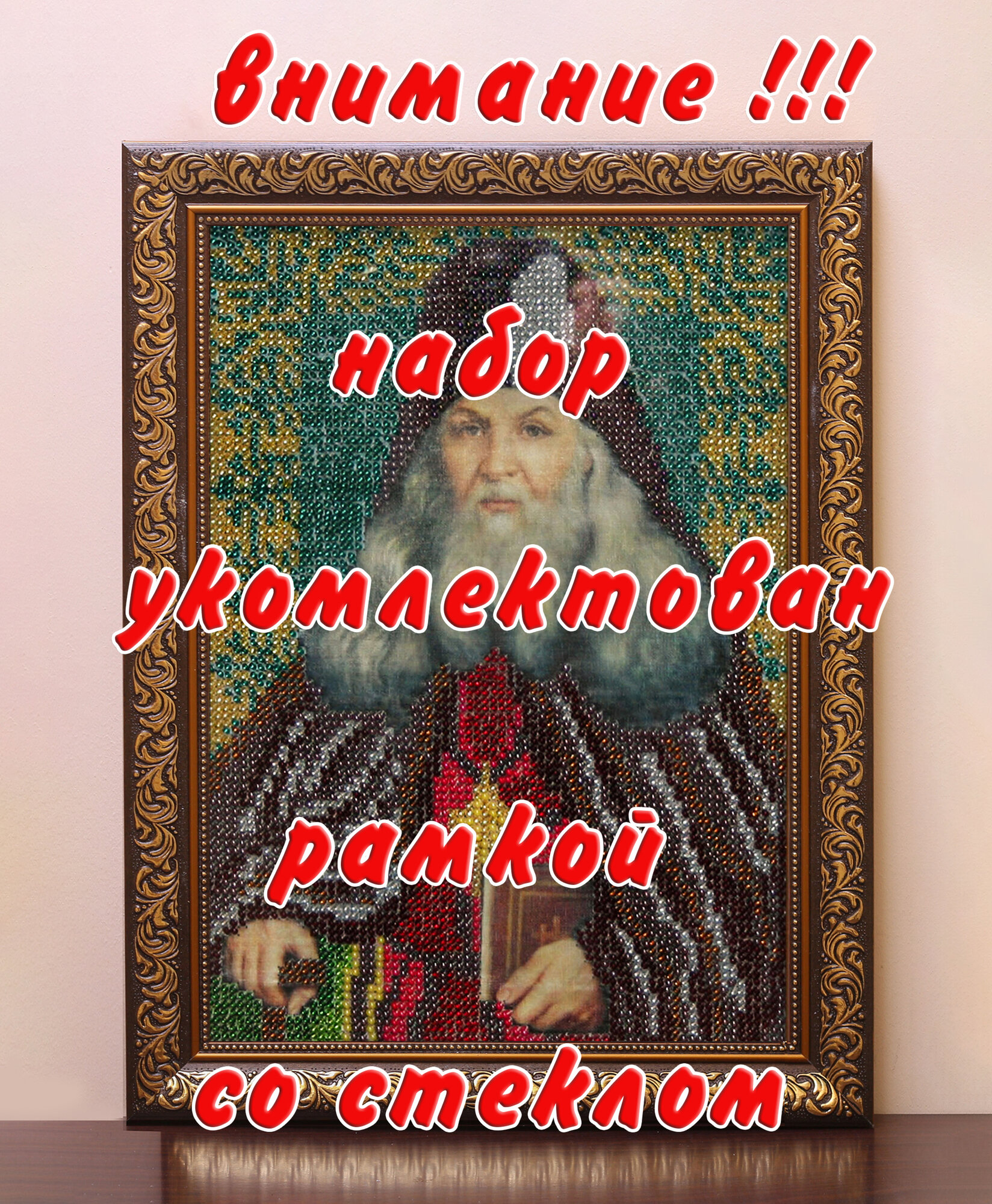 Набор для вышивания бисером, с багетной рамкой "Преподобный Лев Оптинский".