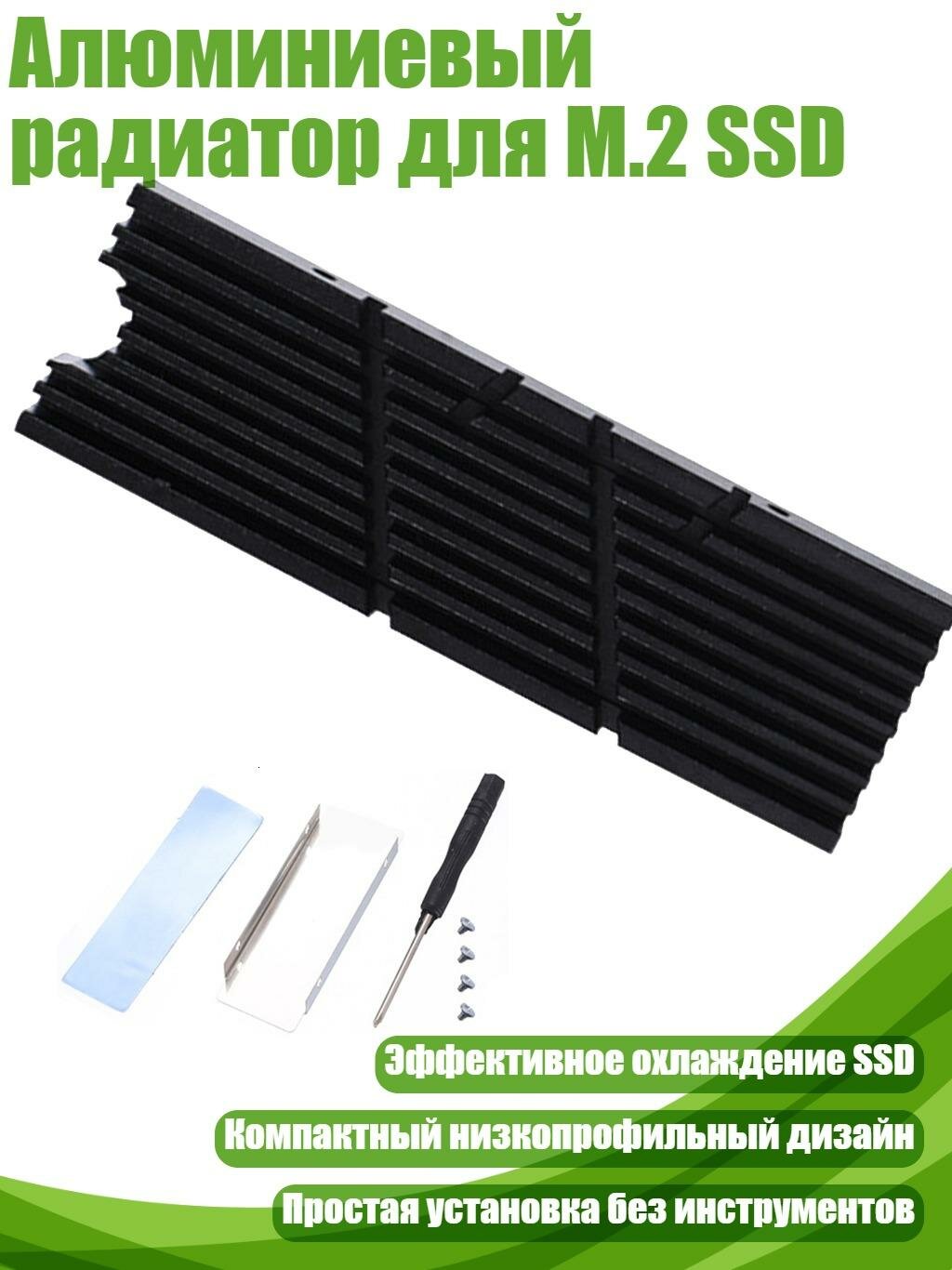 Алюминиевый радиатор для M.2 SSD, Черный