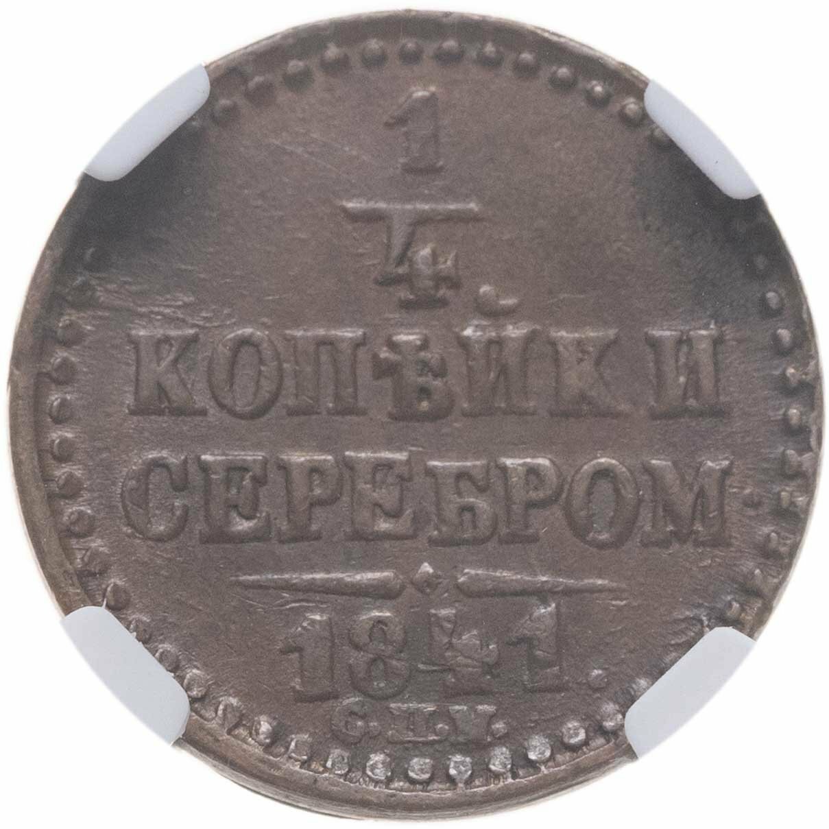 1/4 копейки 1841 СПМ, в слабе NRG MS60 BN, Медь