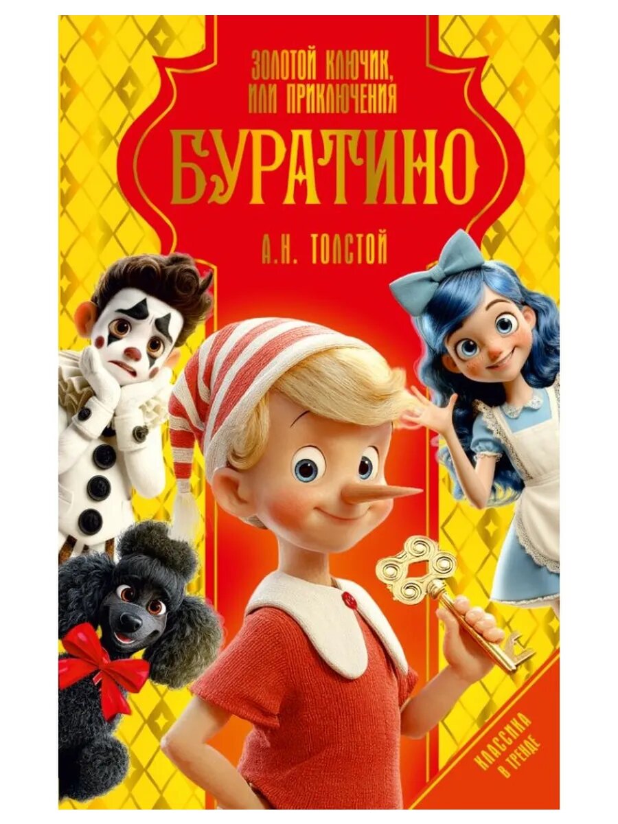 Золотой ключик, или Приключения Буратино