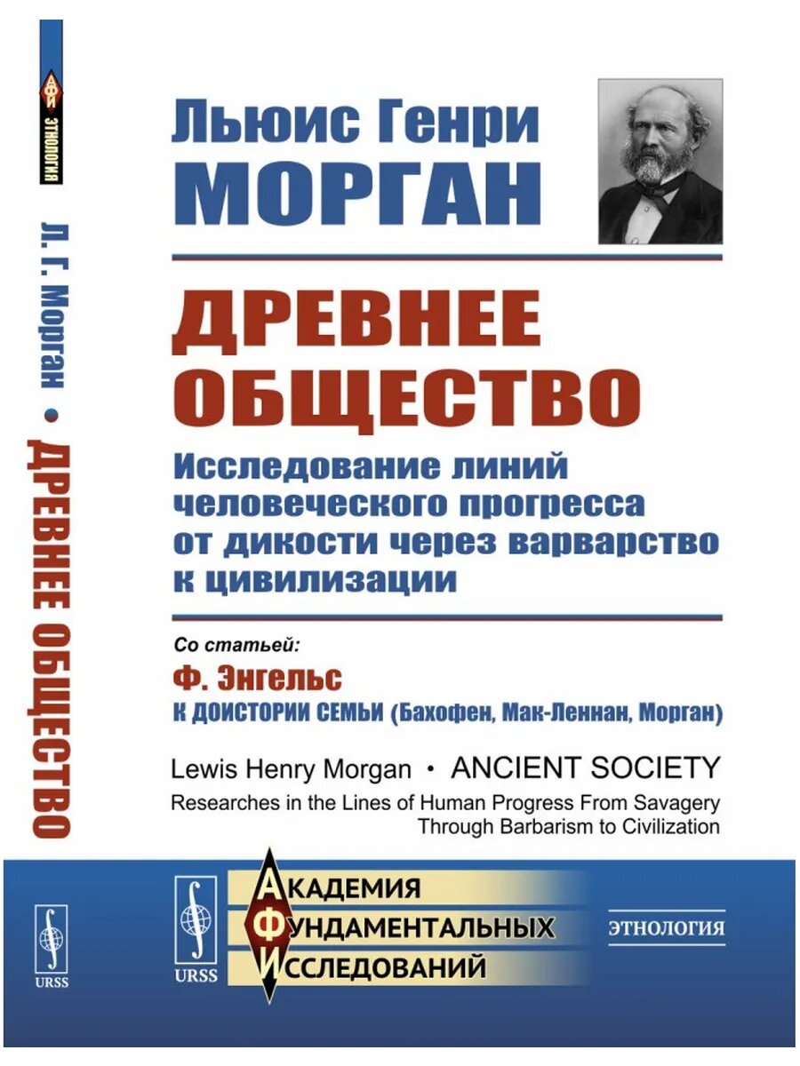 Древнее общество: Исследование линий человеческого прогресс