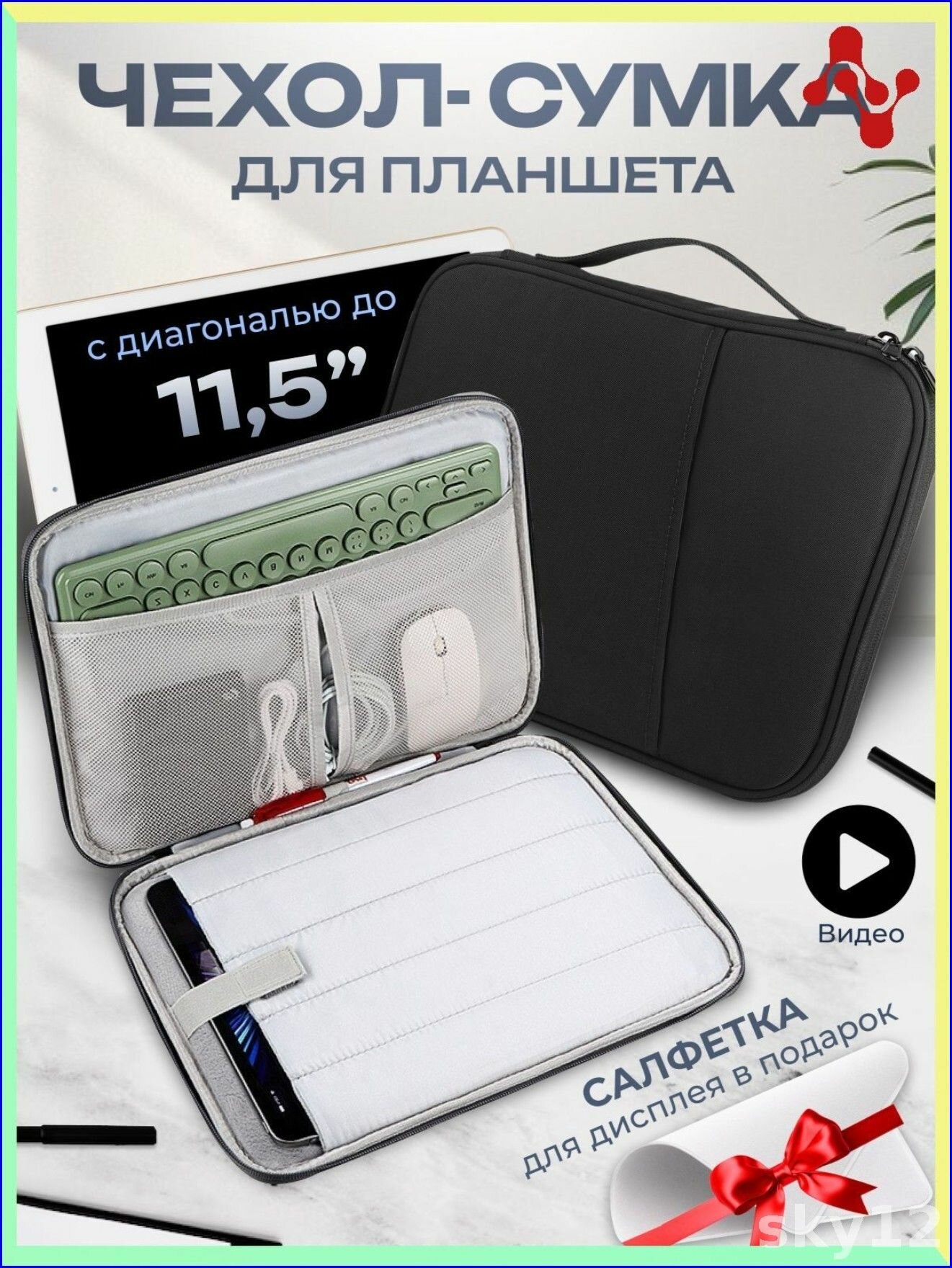 Cумка-чехол для планшета 11 дюймов / черная