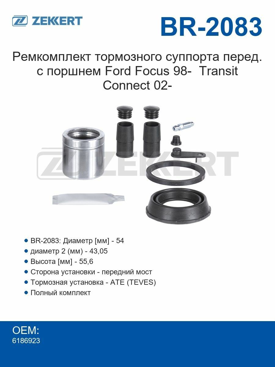 Zekkert Ремкомплект тормозного суппорта передний с поршнем Ford Focus с 1998 года Transit Connect с 2002 года