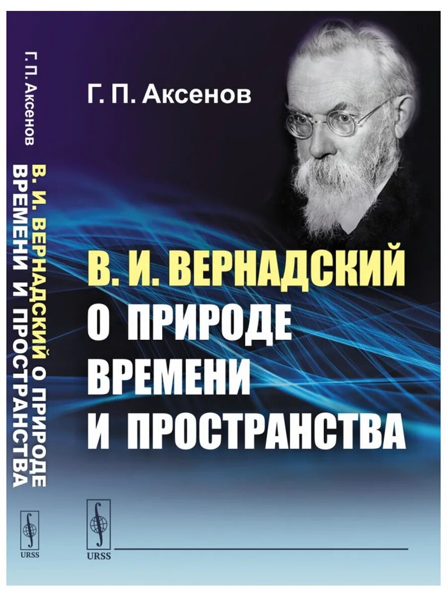 В. И. Вернадский о природе времени и пространства