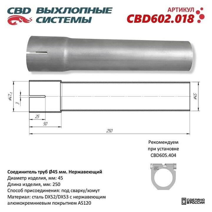 Соединитель труб d45мм. L250мм. Нержавеющий. CBD602.018