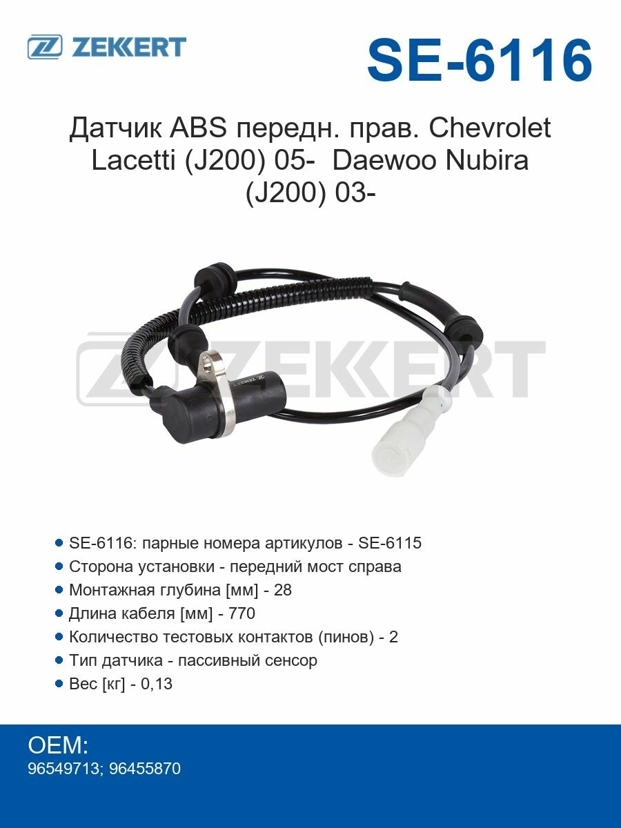 Zekkert Датчик ABS передний правый Chevrolet Lacetti (J200) 05- Daewoo Nubira (J200) 03-