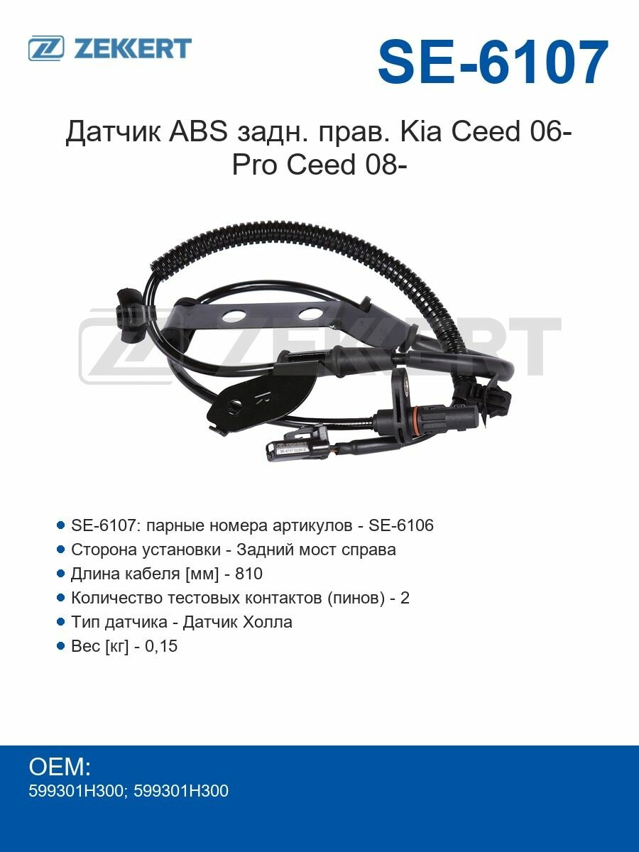 Zekkert Датчик ABS задний правый Kia Ceed с 2006 года Pro Ceed с 2008 года