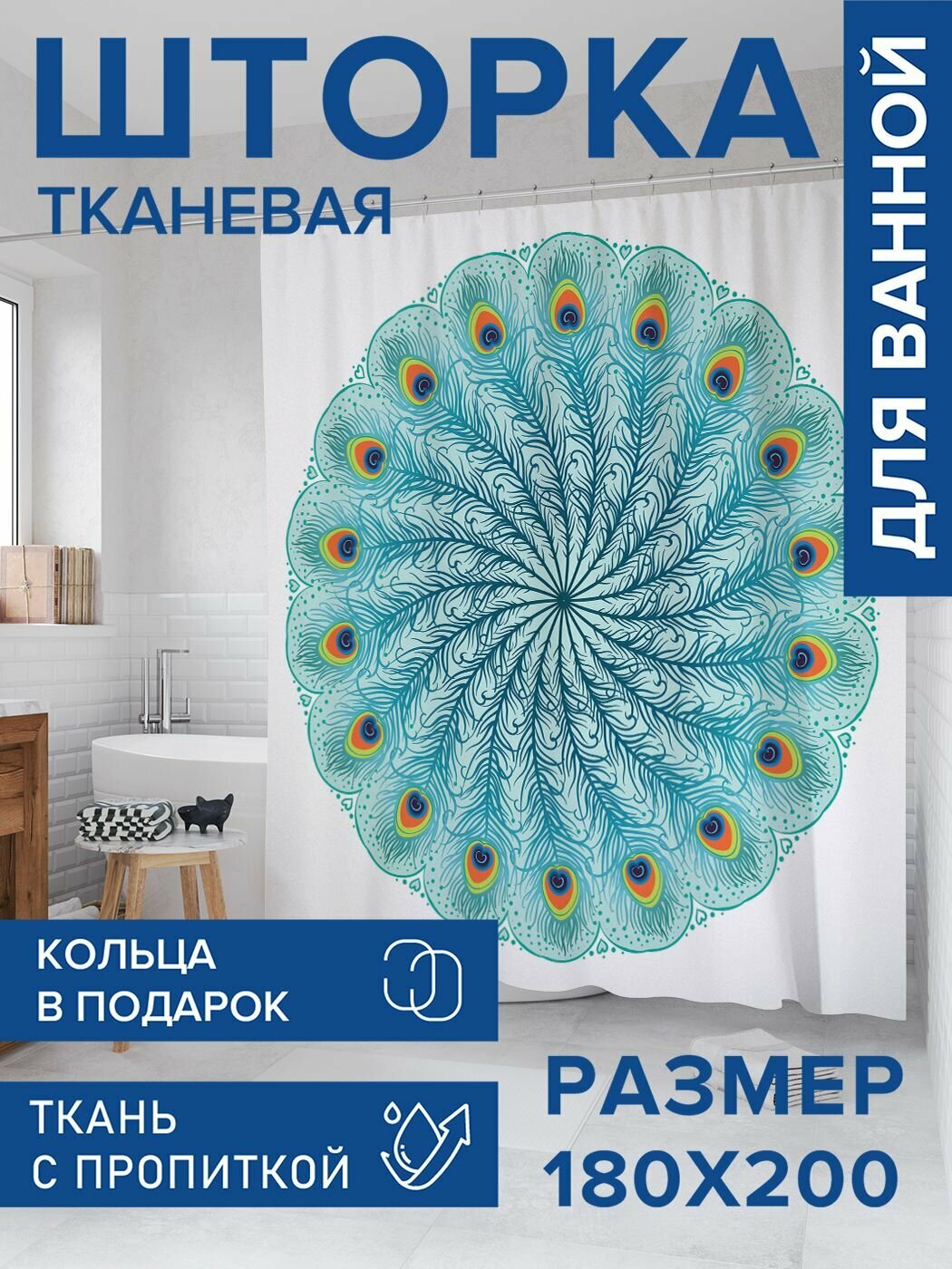 Штора для ванной тканевая 180х200 водоотталкивающая, занавеска в душевую "Диск из павлиньих перьев", JoyArty