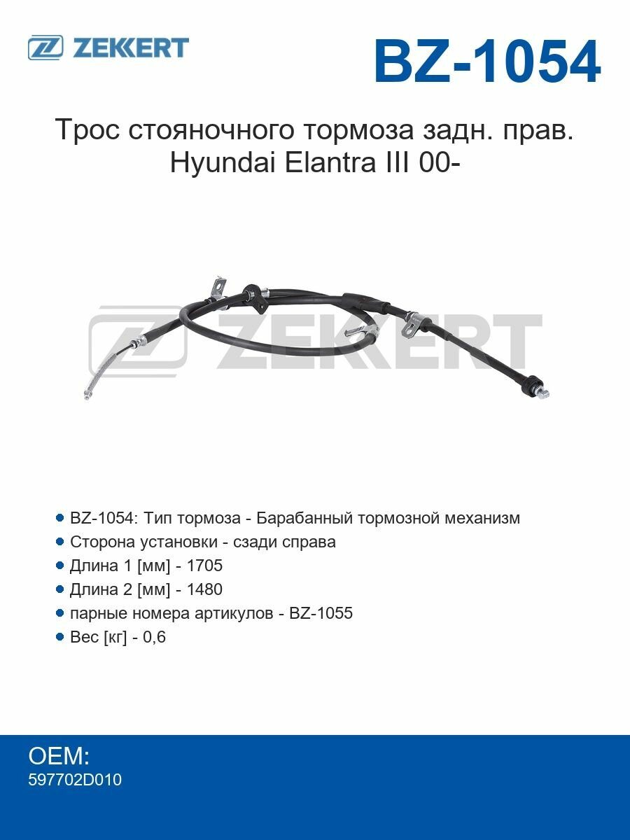 Zekkert Трос стояночного тормоза задний правый Hyundai Elantra III 00-
