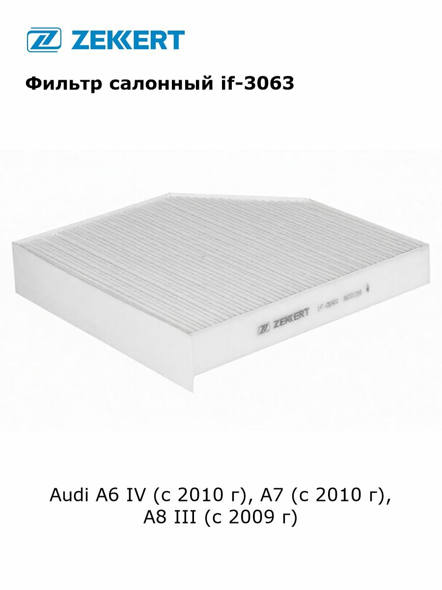 Фильтр салонный для Audi A6 IV (с 2010 г), A7 (с 2010 г), A8 III (с 2009 г) арт if-3063