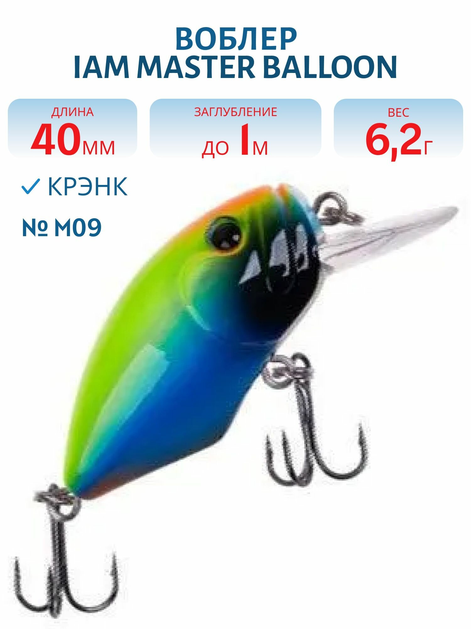 Воблер Iam MASTER BALLOON 40 мм 6.2 гр плавающий SR F цвет M09