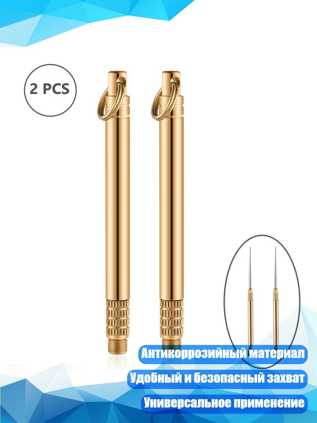 Брассовые зубочистки-брелоки