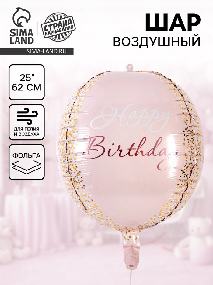 Воздушный шар фольгированный 25С днём рождения. Сфера, розовое-золото, 2 шт.