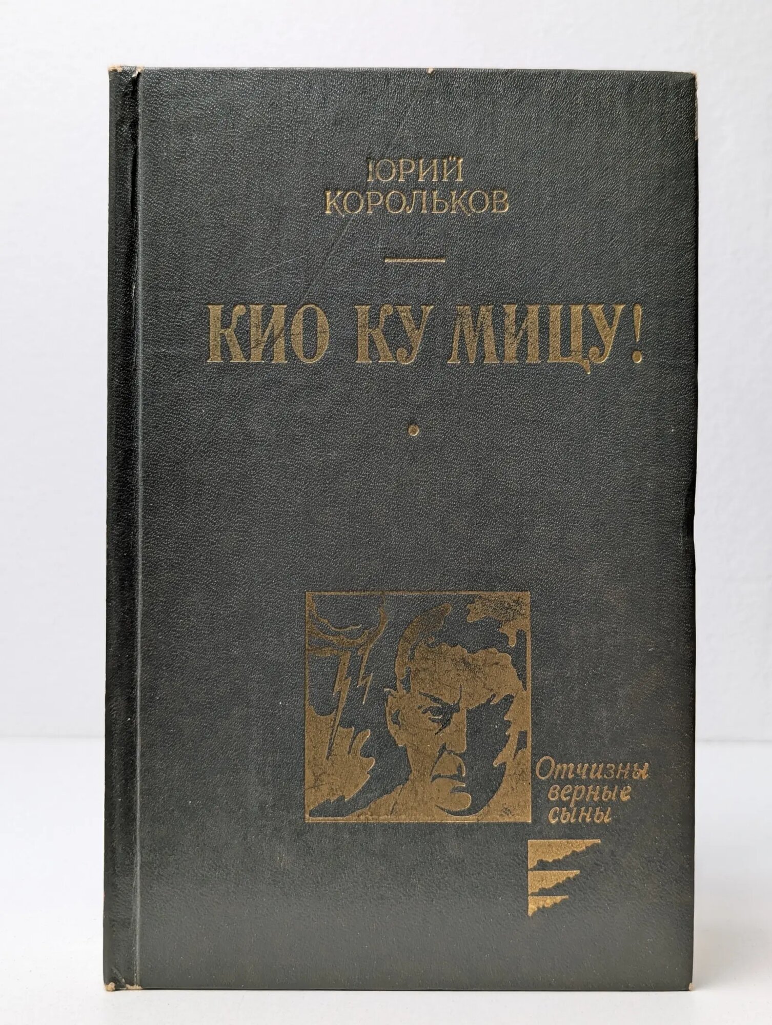 Кио ку мицу! Корольков Юрий Михайлович 1988