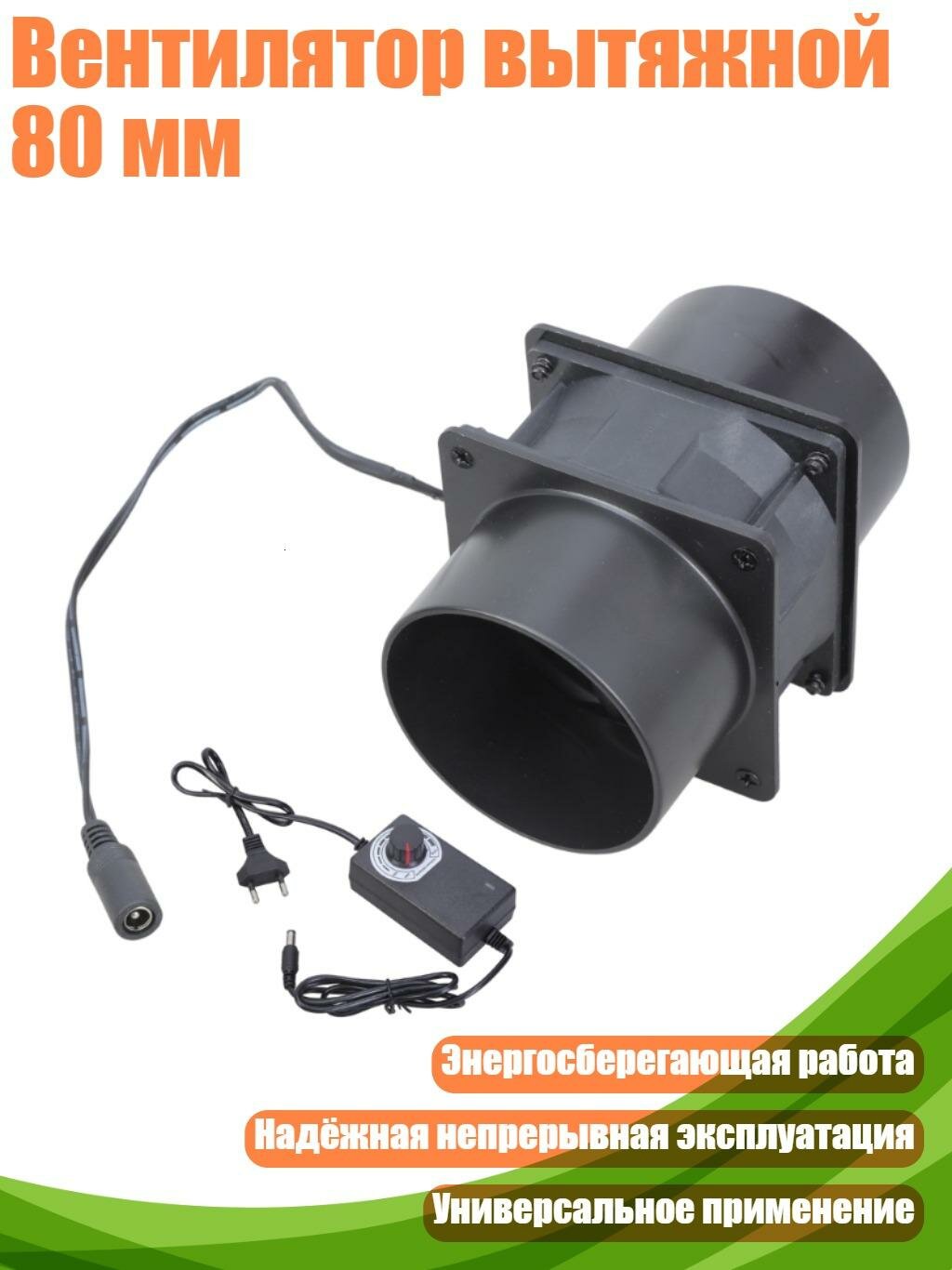 Вентилятор вытяжной 80 мм