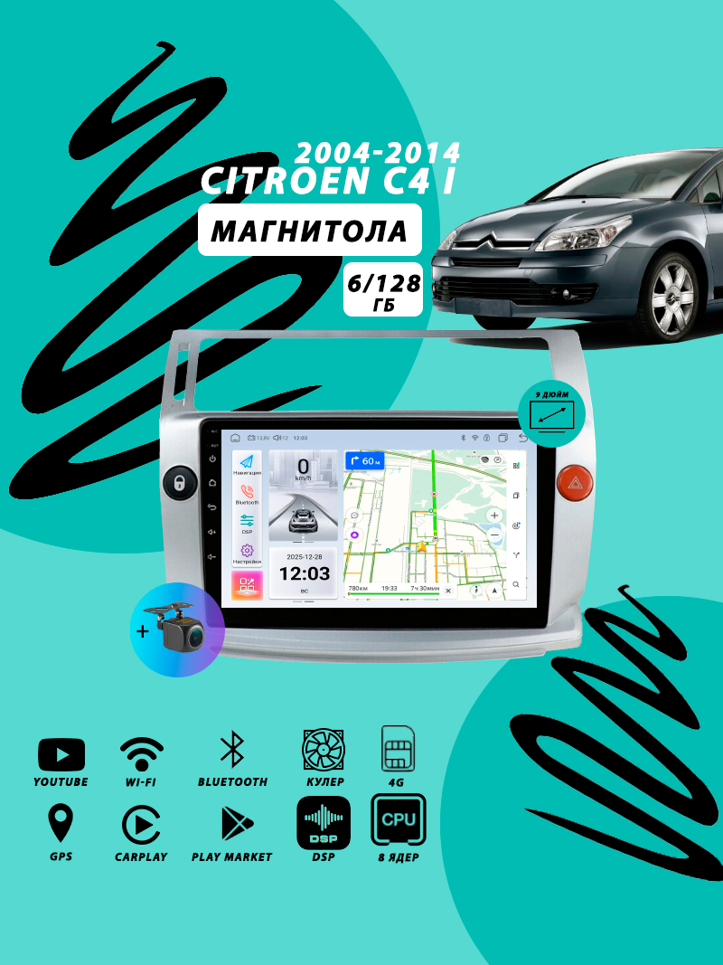 Магнитола Citroen C4 (2004-2014) 6Гб+128Гб Sim/Android/Carplay/8 ядер/Wi-Fi/Bluetooth/кулер