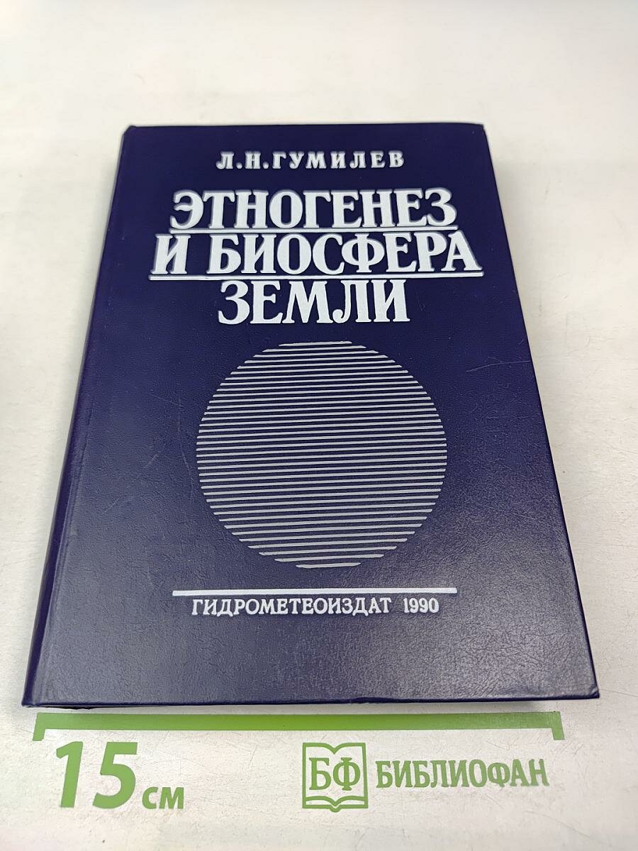 Этногенез и биосфера Земли