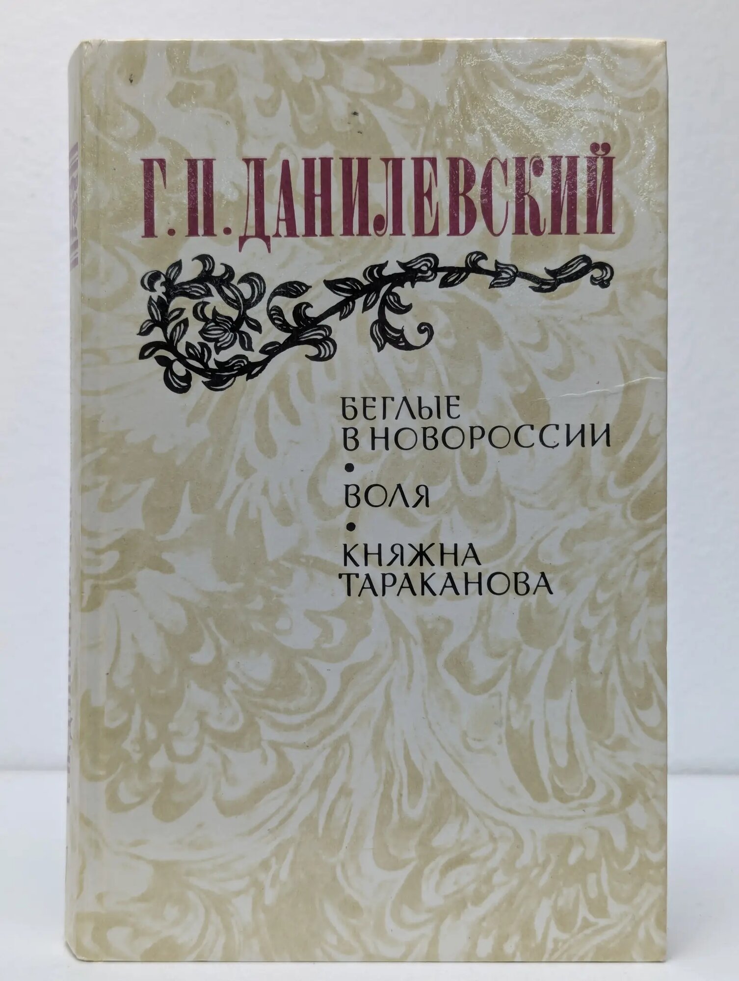 Беглые в Новороссии. Воля. Княжна Тараканова Данилевский Григорий Петрович 1983