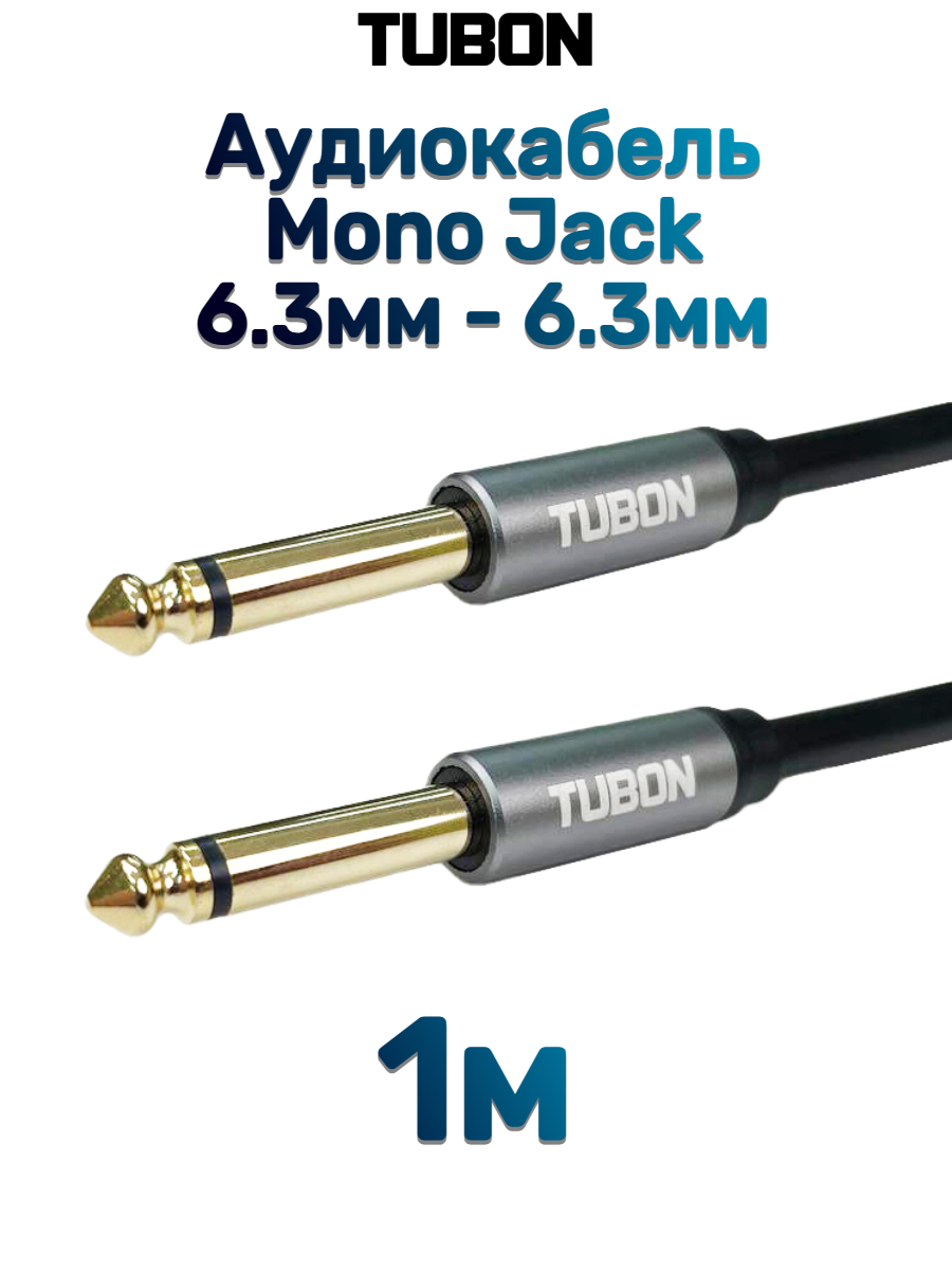 Кабель TUBON Моно 6.3 мм jack (M) - 6.3 мм jack (M) Моно OD6.0 ПВХ J001 1м