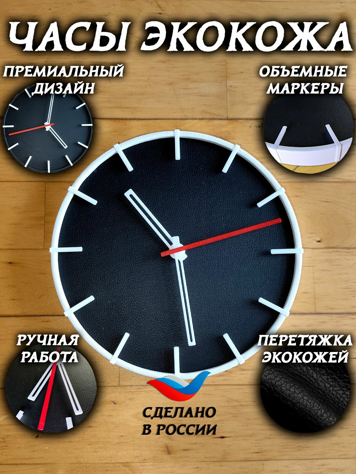 Настенные часы "Экокожа", ручная перетяжка, экокожа, плавный ход, 22 см, черные/белые