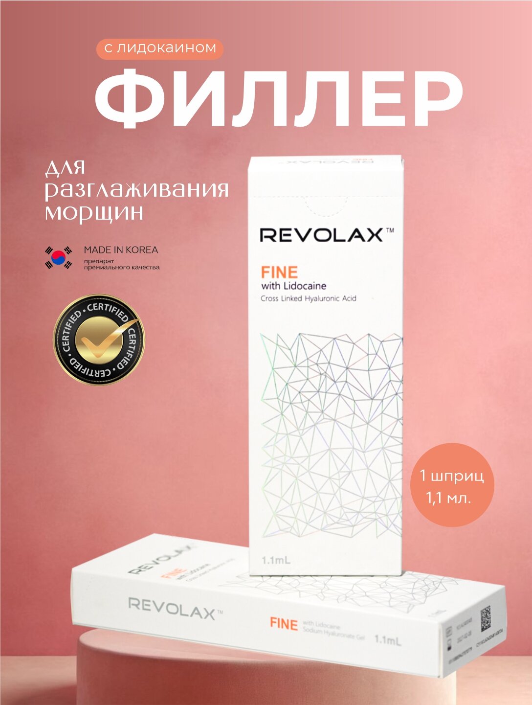 Филлер Revolax Fine, 1 шприц, 1.1 мл.