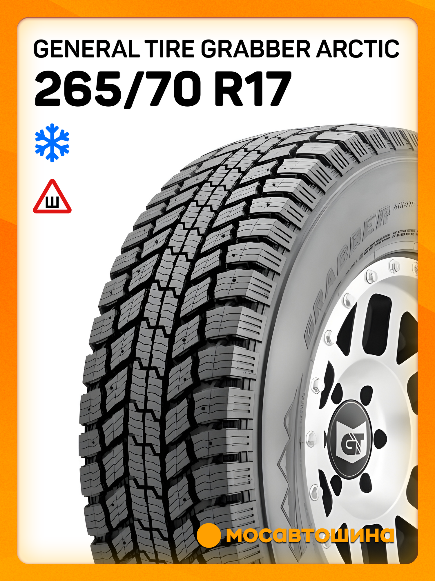 Зимние автомобильные шины General Tire Grabber Arctic 265/70 R17 116T