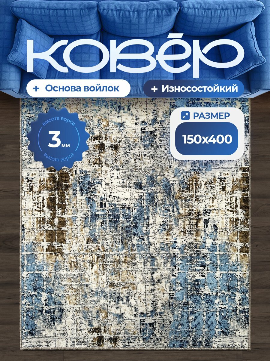 Ковер на пол для комнаты 150х400 см палас безворсовый в прихожую гостиную спальню кухню