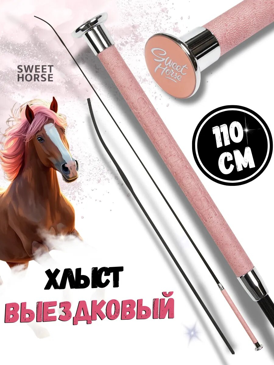 Sweethorse / Хлыст выездковый для лошади, размер 120 см, розовый