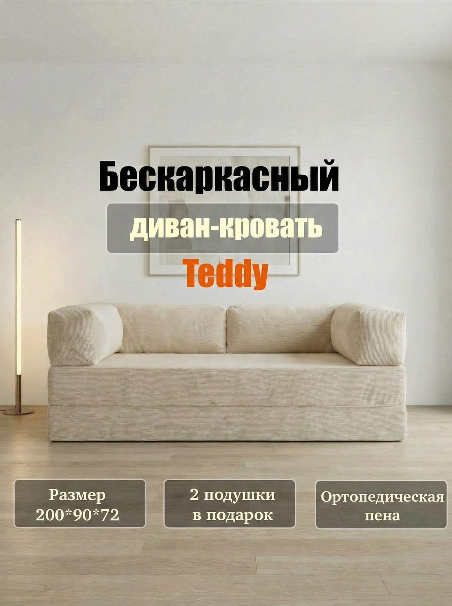 Бескаркасный диван-кровать (200х90 см) Full Comfort - VELVET, трансформер, 2 подушки В подарок, новинка 2026 г.