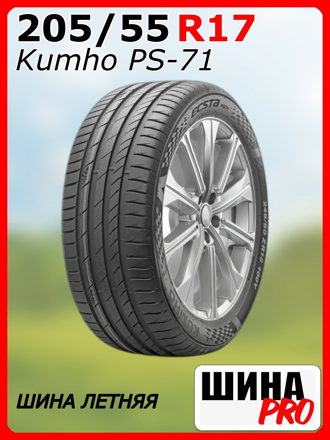 Шина летняя Kumho 205/55/17 W 91 Ecsta PS71 для легковых автомобилей 2261603